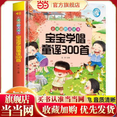 宝宝学唱童谣300首点读发声书 会说话的早教有声书0-1-2-3岁幼儿语言表达启蒙认知绘本书籍3-6岁儿童读读童谣和儿歌三百首有声读物
