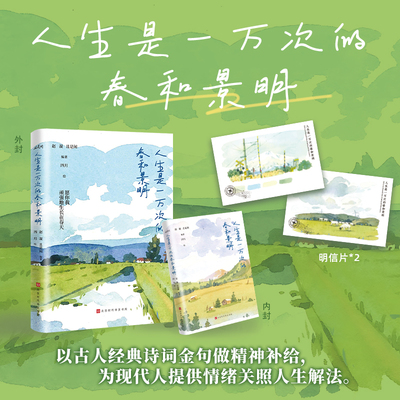 《人生是一万次的春和景明》