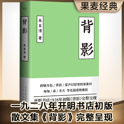 背影：朱自清散文（2019未删节新版，初版散文集《背影》完整呈现，《背影》《荷塘月色》《春》等名篇悉数囊括