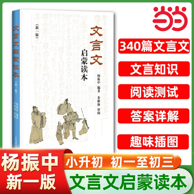 当当网】文言文启蒙读本新一版 杨振中编著 文言诗文读本中小学生文言文课外阅读训练学习教辅教材中小学生文言文上海辞书世纪