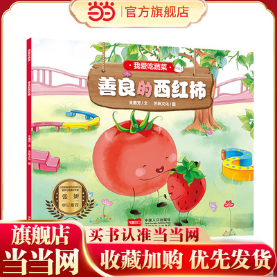 我爱吃蔬菜 善良的西红柿