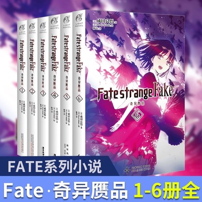 当当网 Fate strange Fake奇异赝品小说1-6册全套装可选 成田良悟 Fate小说系列全彩插图FATE小说圣杯战争奇异赝品动漫小说 正版