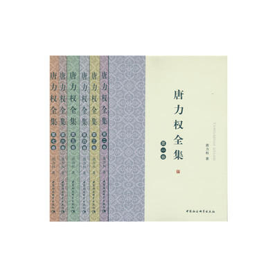 当当网 唐力权全集（全7卷） 唐力权 中国社会科学出版社 正版书籍