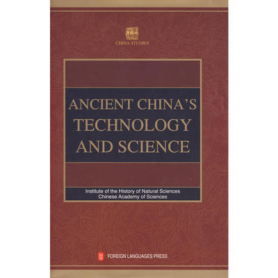 学术中国--中国古代科技史 ANCIENT CHINA'S TECHNOLOFY AND SCIENCE