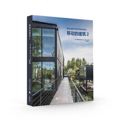 移动的建筑2 Movable Architecture