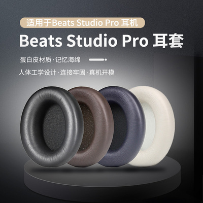 适用beats Studio Pro耳机套无线主动降噪头戴式录音师四代蓝牙耳机studio4耳罩耳套studiopro耳机罩皮套配件