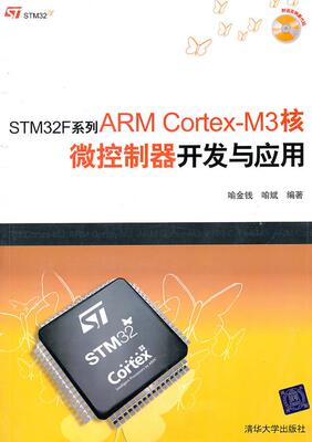 STM32F系列ARMCortex M3核微控制器开发与应用