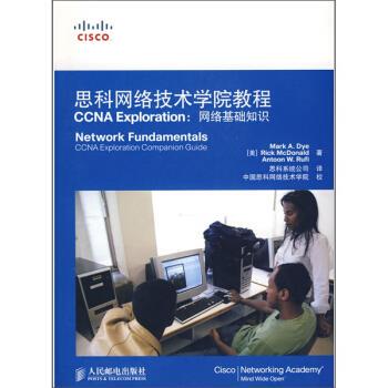 思科网络技术学院教程 CCNA EXPLORATION网络基础知识
