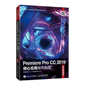 现货正版:Premiere Pro CC 2019核心应用案例教程（全彩慕课版） 9787115549532 人民邮电出版社 邢悦李婧瑶