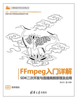 现货正版:FFmpeg入门详解——SDK二次开发与直播美颜原理及应用9787302626954清华大学出版社
