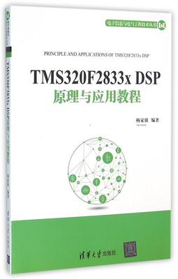 现货正版:TMS320F2833xDSP原理与应用教程 9787302370703 清华大学出版社 杨家强 编著
