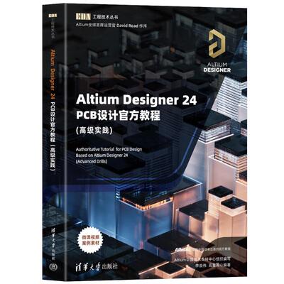 正版现货 Altium Designer 24 PCB设计官方教程(高级实践) 清华大学出版社 9787302673736