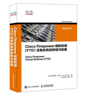 现货正版:Cisco Firepower威胁防御（FTD）设备的高级排错与配置9787115495952人民邮电