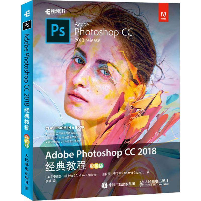 正版现货： Adobe Photoshop CC2018经典教程（彩色版） 9787115490421人民邮电出版社(美)安德鲁·福克纳(Andrew Faulkner),(美_虎窝淘