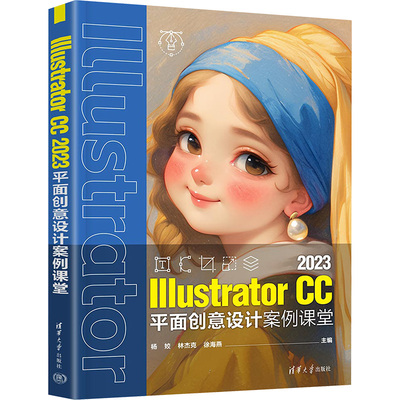 正版现货 Illustrator CC 2023平面创意设计案例课堂 清华大学出版社 9787302686958