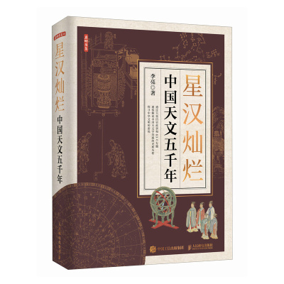 现货正版: 星汉灿烂 中国天文五千年 9787115613547 人民邮电出版社