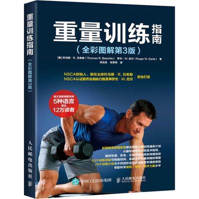 现货正版:重量训练指南（全彩图解第3版） 9787115490773 人民邮电出版社 (美)托马斯·R.贝希勒(Thomas R. Baechle),(美)罗杰·W.