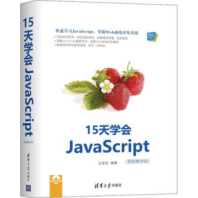 现货正版:15天学会JavaScript(视频教学版)(Web前端技术) 9787302511281 清华大学出版社 王金柱