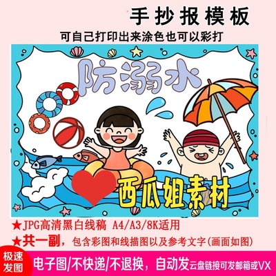 预防溺水珍爱生命儿童画主题绘画模板线稿手抄报素材简笔画4k