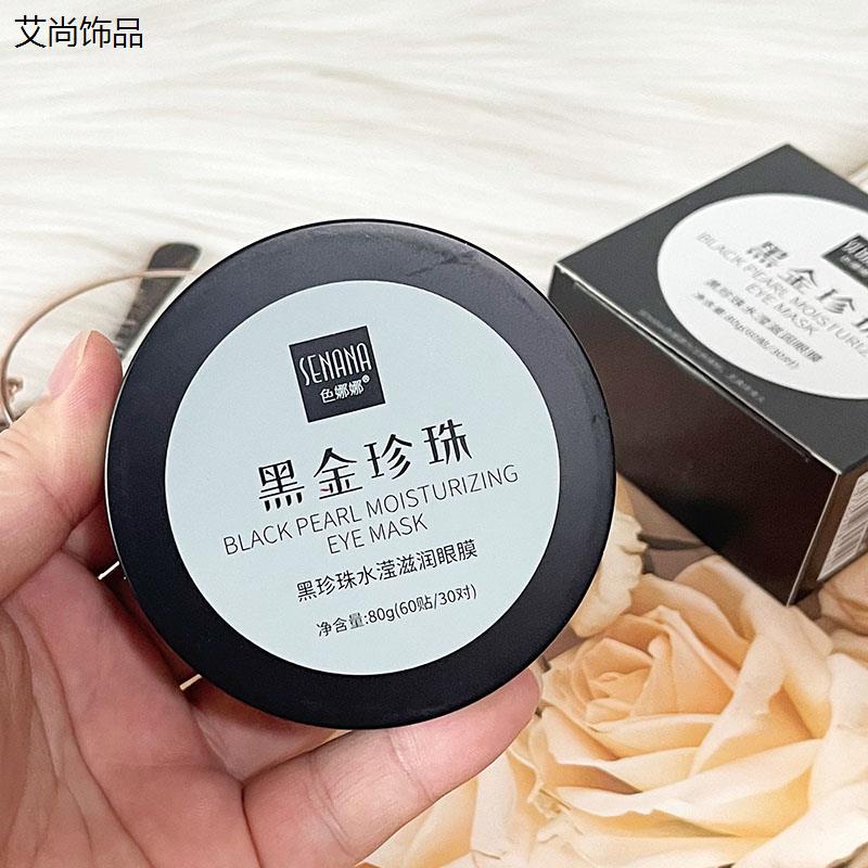 色娜娜黑珍珠水滢滋润眼膜60贴保湿保湿眼部护理膜水润眼部精华贴