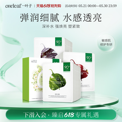 一叶子天才面膜补水礼盒