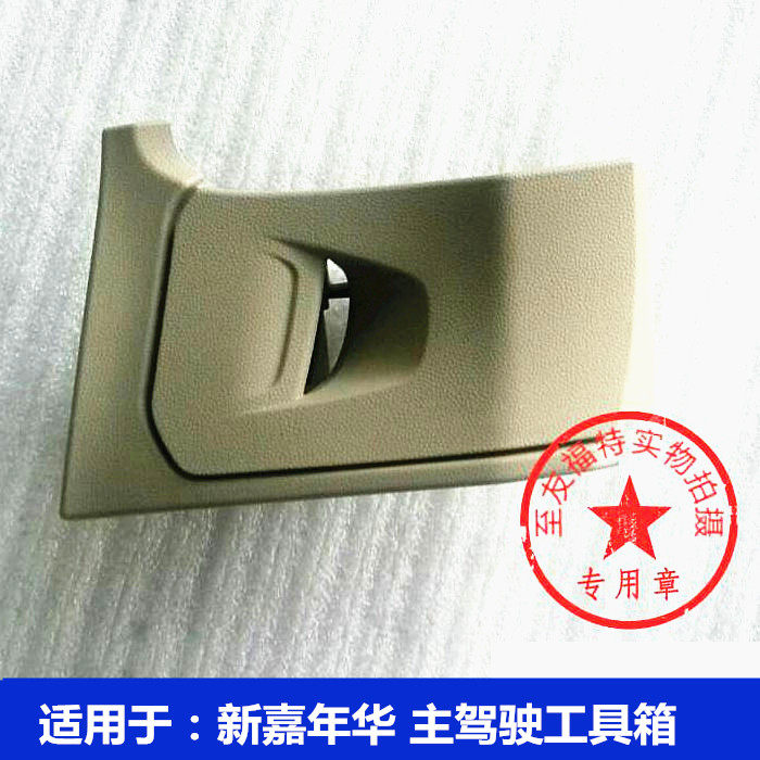 适用于新嘉年华工具箱扣手仪表台杂物箱盖钱币盒保险丝盒盖嘉年华