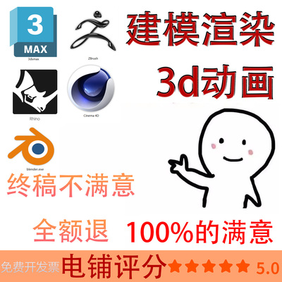 3d建模渲染三维动画效果图IP漫游3dmax代做zbrush雕刻c4d blender