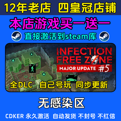 无感染区 steam游戏CDKEY激活码 永久入库电脑 全DLC 包更新