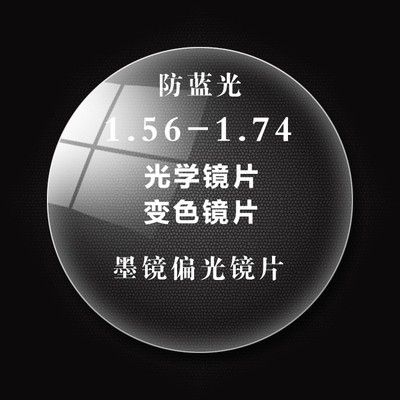 防蓝光镜片变茶色变灰色墨镜镜片