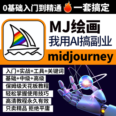 Midjourney 2025AI绘画基础入门到精通学习课程MJ关键词视频教程