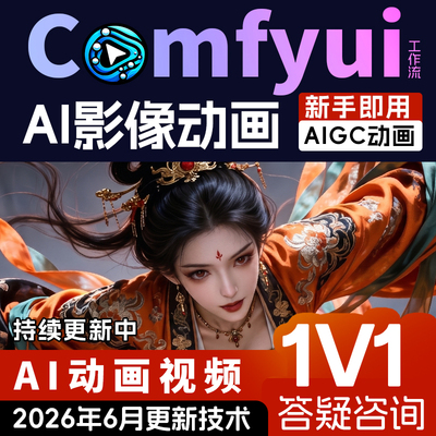 ComfyUI视频工作流案例AI动画与AIGC影视内容短片创作案例2026年