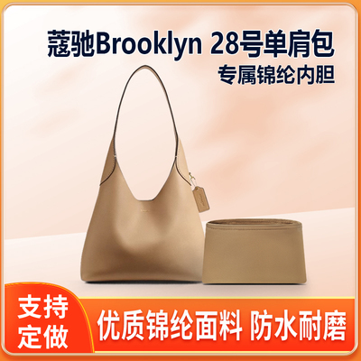 适用Coach蔻驰Brooklyn 28号单肩包内胆包中包尼龙内衬收纳轻薄袋