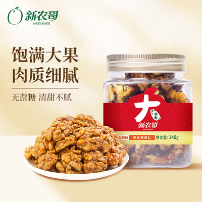 新农哥大颗粒黄金琥珀核桃仁140g熟核桃仁年货坚果干果3ss