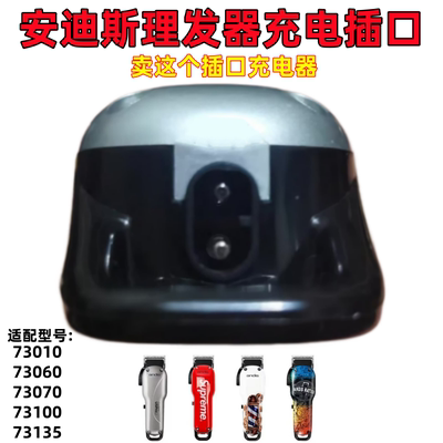 ANDIS安迪斯73010理发器充电器