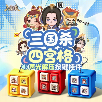 三国杀四宫格按键发声牌局款