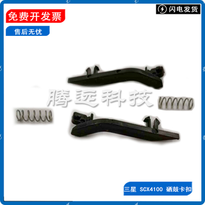 原装三星打印机硒鼓卡扣