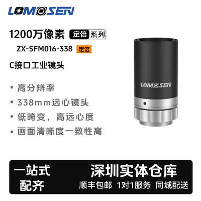 LOMOSEN（洛莫森）2/3英寸C口1200万 ZX-SFM016-338 定倍工业镜头
