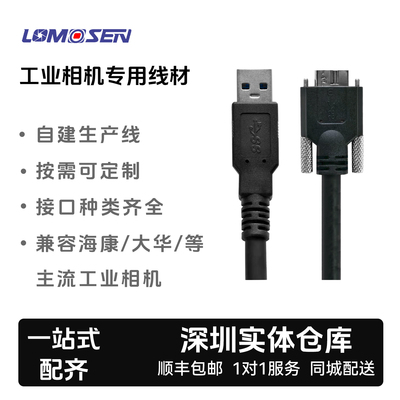 LOMOSEN（洛莫森）工业相机适配通用USB3.0高柔电源触发线