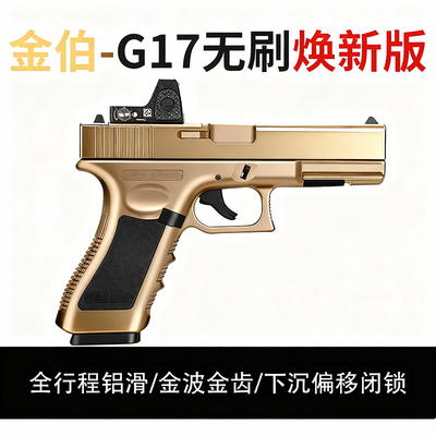 金伯G17无刷max焕新版全行程电手火控格洛克玩具枪wargame发射器