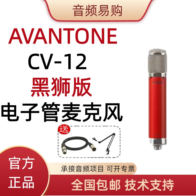 Avantone CV-12 CV12 大振膜电子管麦克风电脑手机 直播录音话筒