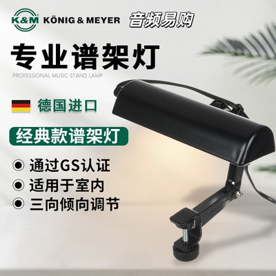 德国K&M乐谱架灯多向调节
