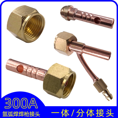 QQ300A上端下端铜接头一体氩弧焊枪前后接头分体接只氩弧焊枪配件