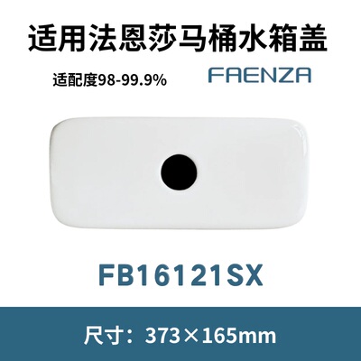 适用法恩莎FAENZA马桶坐便器FB16121SX平陶瓷水箱盖子373×165mm
