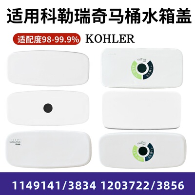 适用科勒瑞奇1203722马桶水箱盖原装坐便器陶瓷1149141适配3834