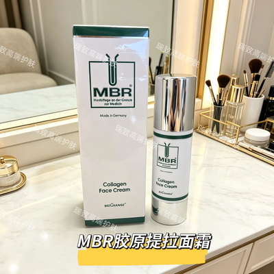 德国MBR胶原紧致面霜50ML