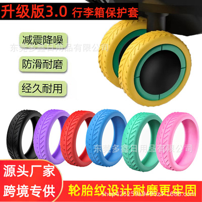 升级版硅胶拉杆箱脚轮套万向轮静音降噪硅胶行李箱脚轮保护套