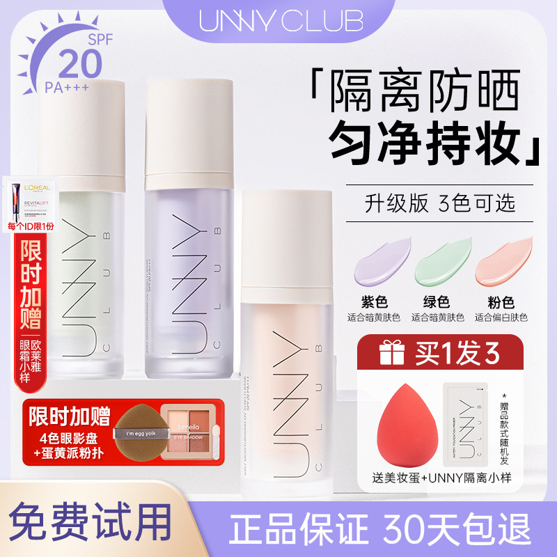 unny隔离霜妆前乳官方旗舰店正品长管防晒遮瑕三合一新款油皮紫色_虎窝淘
