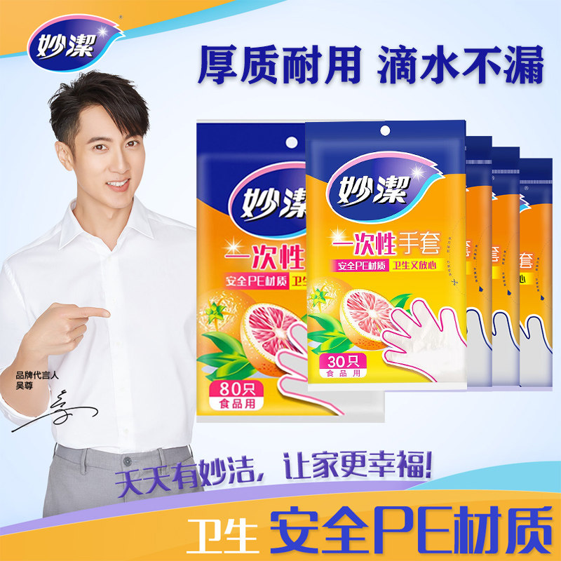 妙洁一次性PE食品级塑料清洁手套小龙虾家用抽取式食品级厨房手套