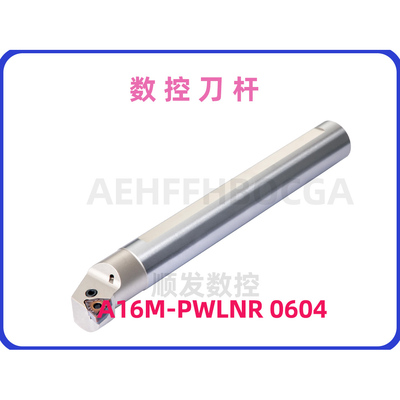 数控刀杆A16M-PWLNR 0604拍前需询价