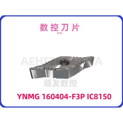 数控刀片YNMG160404/08-F3P IC8150/IC8250拍前需询价